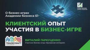Виталий Гаркуценко о бизнес-играх Академии бизнеса Б1
