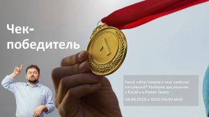 Чек-победитель