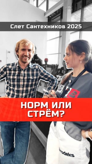 НОРМ ИЛИ СТРЁМ? слёт сантехников 2025