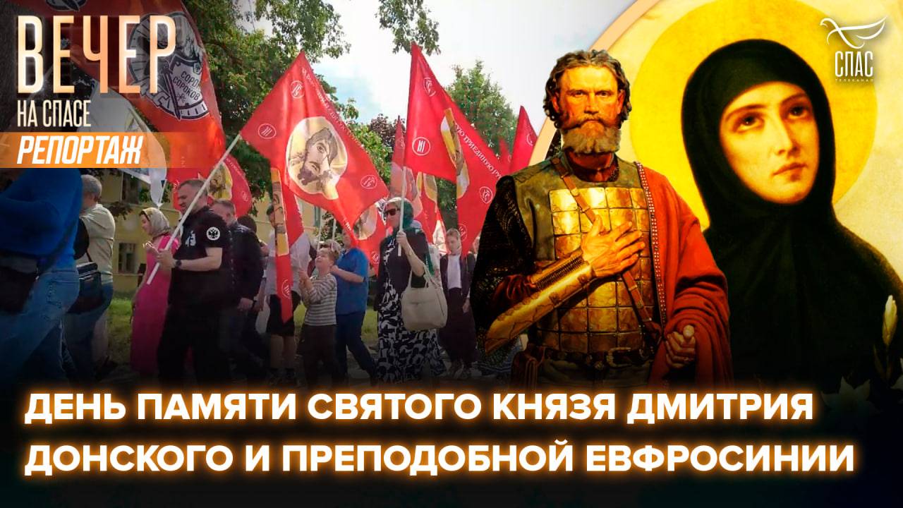В Москве прошёл день памяти святого князя Дмитрия Донского и преподобной Евфросинии