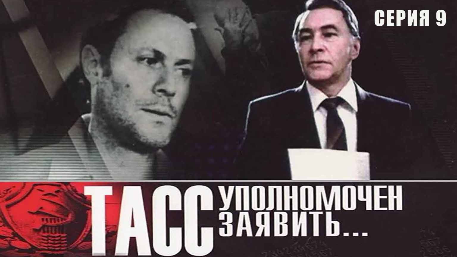 ТАСС уполномочен заявить (1984), 9 серия