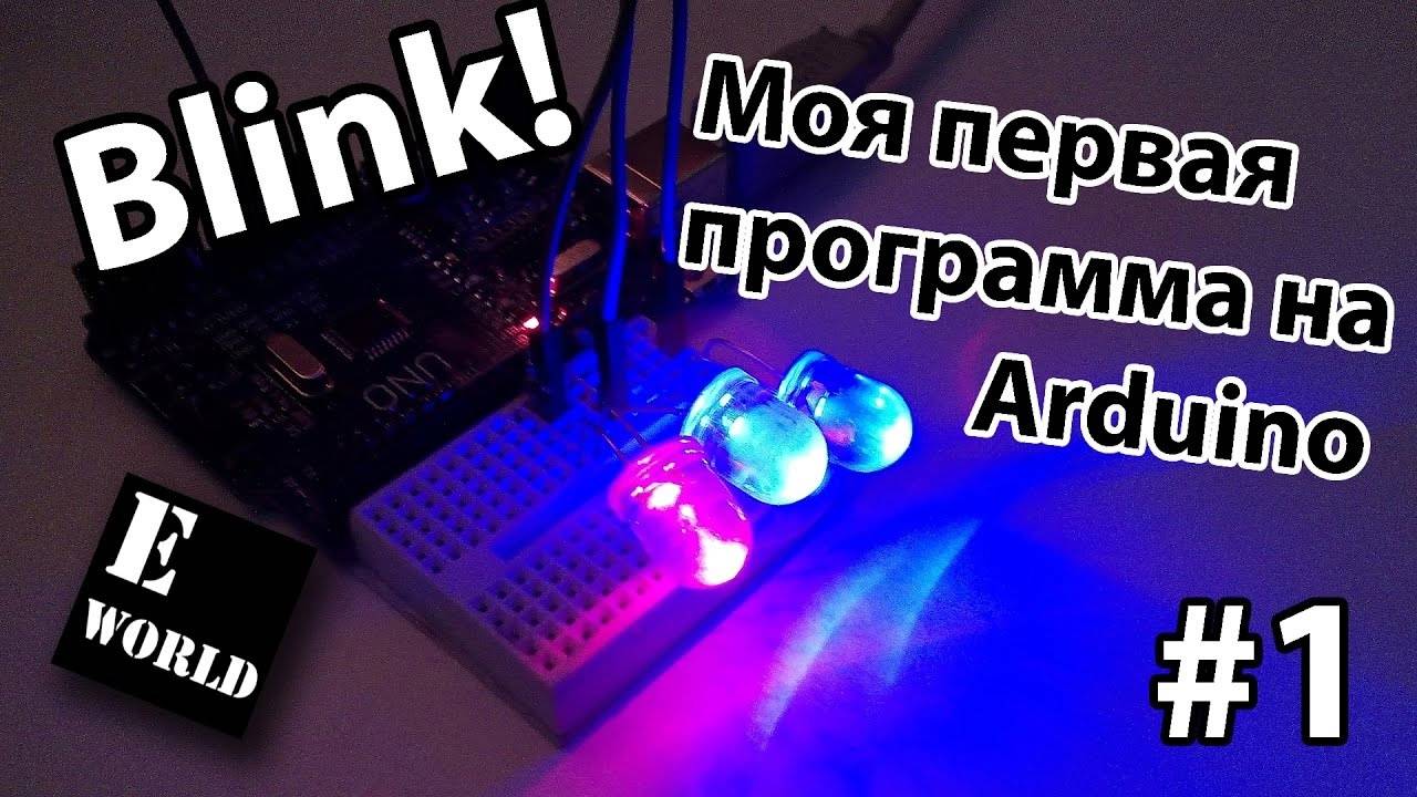 2.1 Самая первая программа на Arduino uno - Blink!