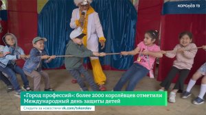 «Город профессий»: более 2000 королёвцев отметили Международный день защиты детей