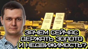 Георгий Аведиков про золото, недвижимость и дивиденды