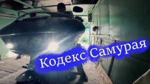 Кодекс самурая! Музыка в Шлеме. Drive like you're already Dead. Music in Your Helmet