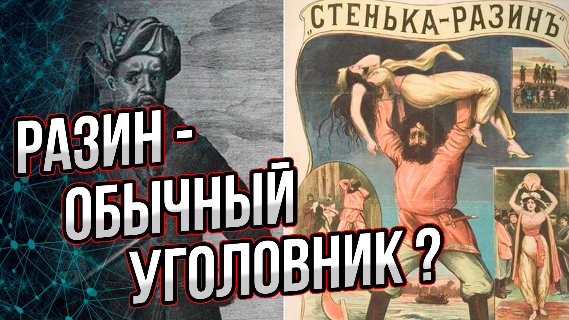Как возник миф о "герое" Стеньке Разине? Был ли он защитником крестьян? Вся правда Андрей Буровский