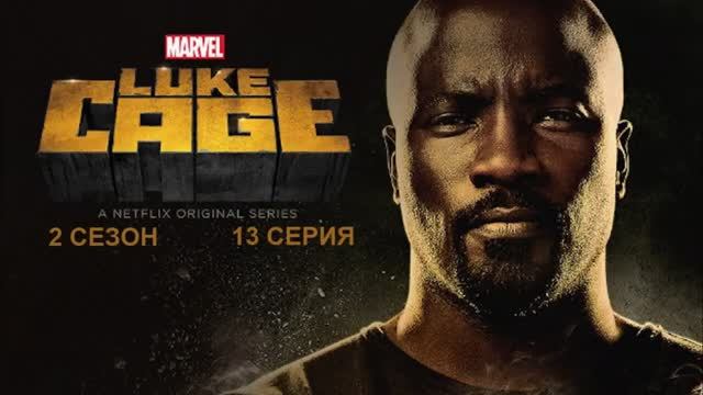 Обзор сериала "Люк Кейдж" 2 сезон 13 серия