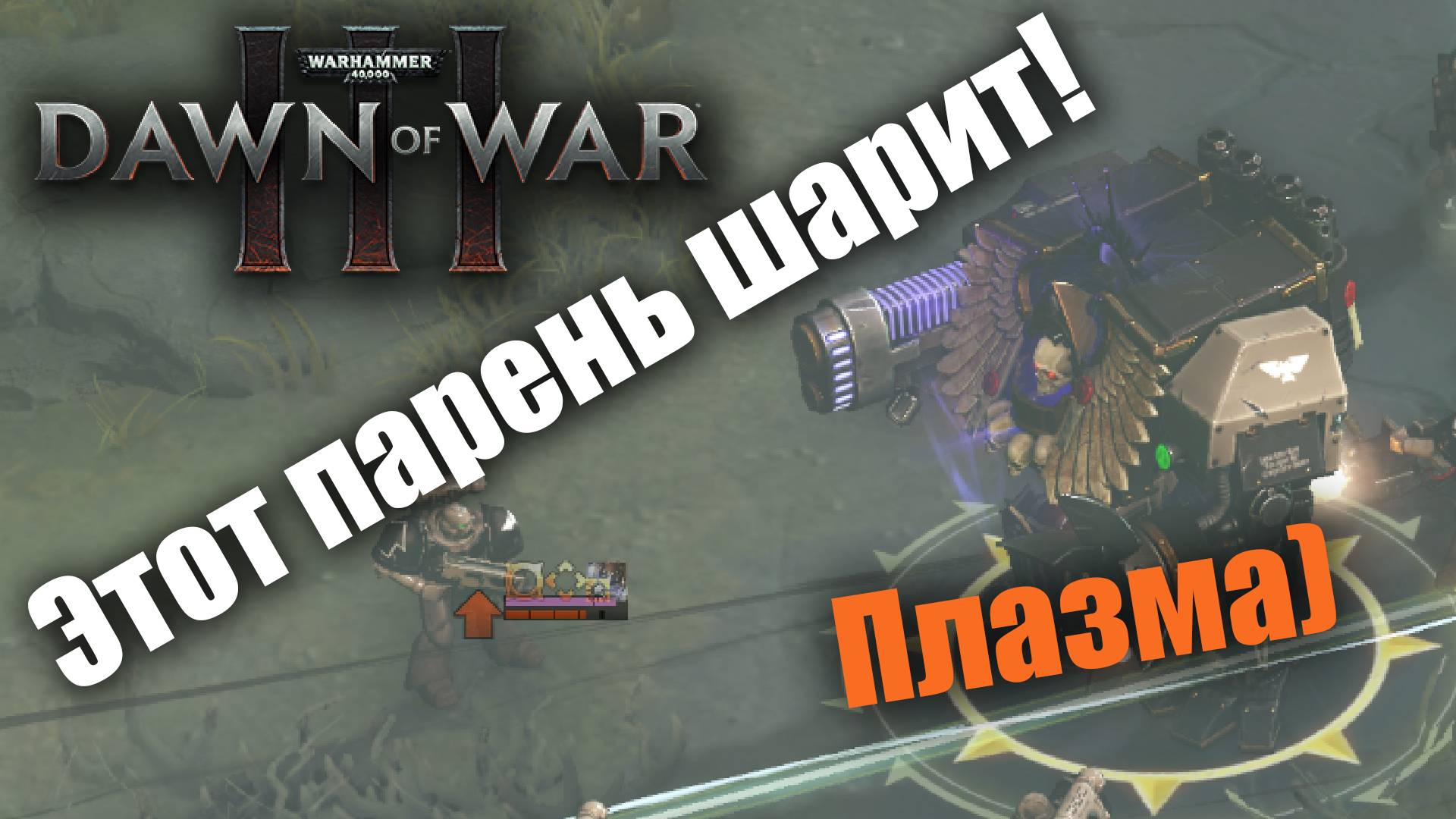 Главный поклонник плазменных технологий наносит ответный удар: Dawn of War 3