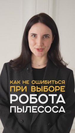 ВЫБИРАЙ РОБОТ-ПЫЛЕСОС ПРАВИЛЬНО ☝️ #роботпылесос #бытоваятехника #обзортехники #рекомендации #рек
