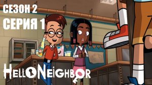 Привет Сосед Hello Neighbor Мультик - Сезон 2 Серия 1