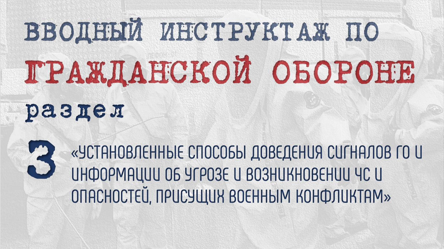 3. УСТАНОВЛЕННЫЕ СПОСОБЫ ДОВЕДЕНИЯ СИГНАЛОВ ГО