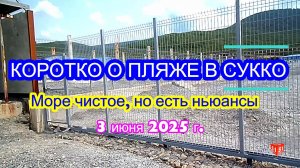 Море, Сукко, 03 06 25 г.