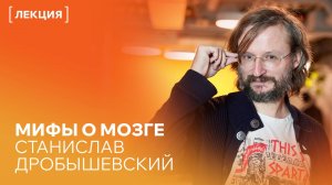 Мифы о мозге. Лекция Станислава Дробышевского на фестивале «Читай, Екатеринбург!» 2025