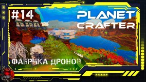Planet Crafter Серия 14 - Терраформирование, Фабрика дронов, Производство