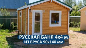 Русская баня 4×4 метра из бруса 90 мм - ещё один проект в Московской области.