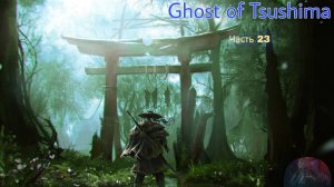 Ghost of Tsushima - ﹥ В поисках Томоэ "Часть 23"
