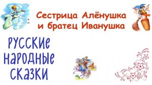 «Сестрица Алёнушка и братец Иванушка» Русская народная сказка - Слушать