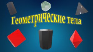 Геометрические тела