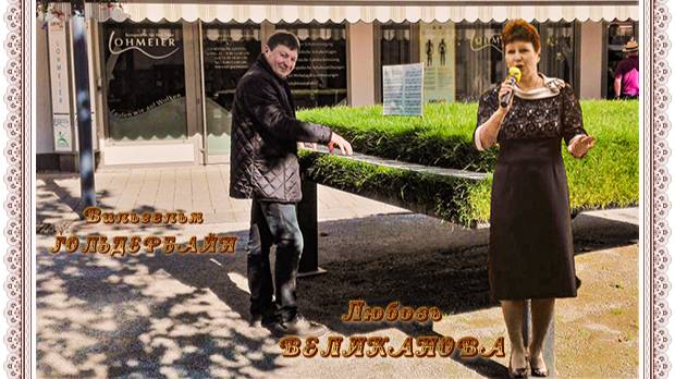 ЛЕТНИЙ ВАЛЬС-стЛ.Адиановой,муз.В.Гольдербайна,поёт Л.Великанова,звук.А.Макалиша,монтаж В.Зубковой