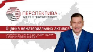 Оценка интеллектуальной собственности и нематериальных активов