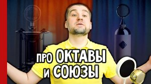 Про ОКТАВЫ и СОЮЗЫ / о микрофонах и пиаре (№363)