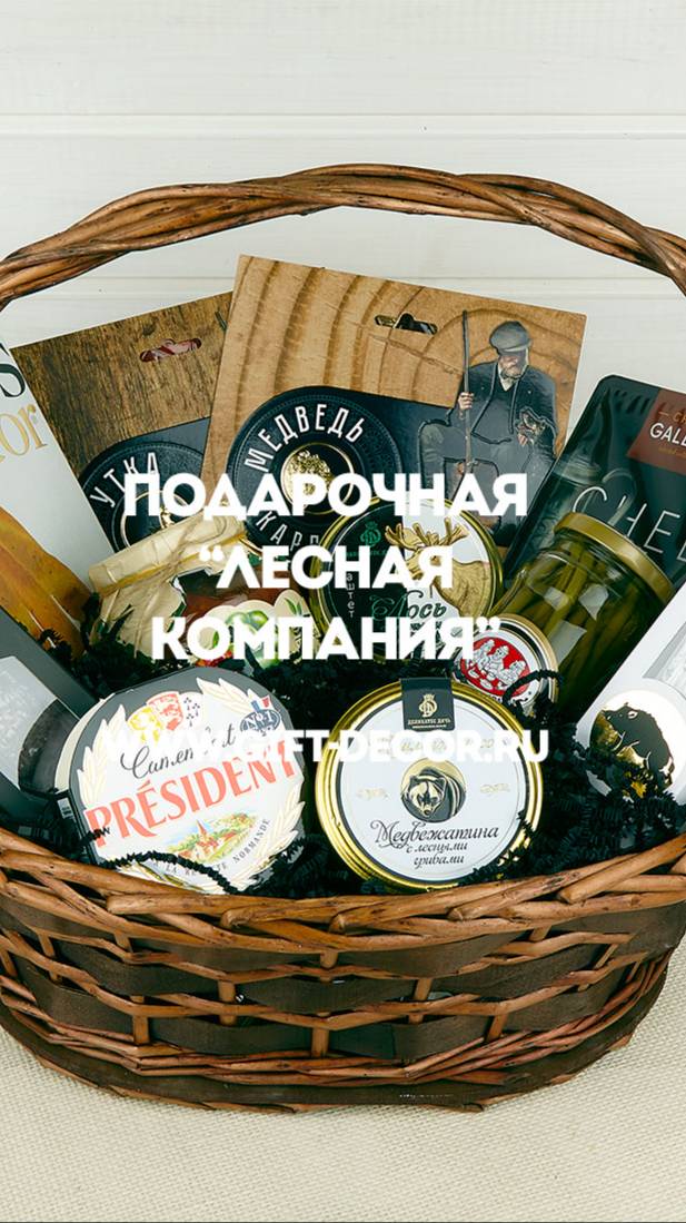 Подарочная корзина “Лесная компания”