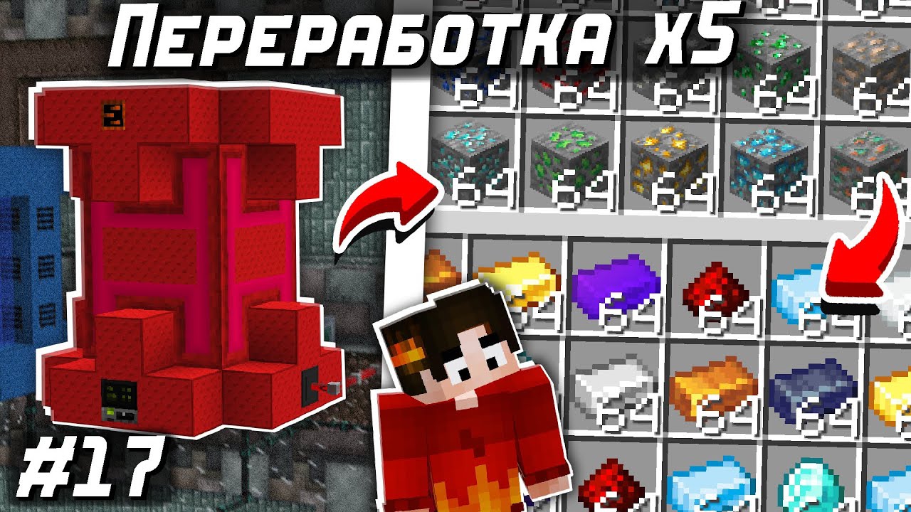 БЕСКОНЕЧНЫЕ РЕСУРСЫ С ПЕРЕРАБОТКОЙ Х5 #17 Техномания Майнкрафт Выживание с Модами