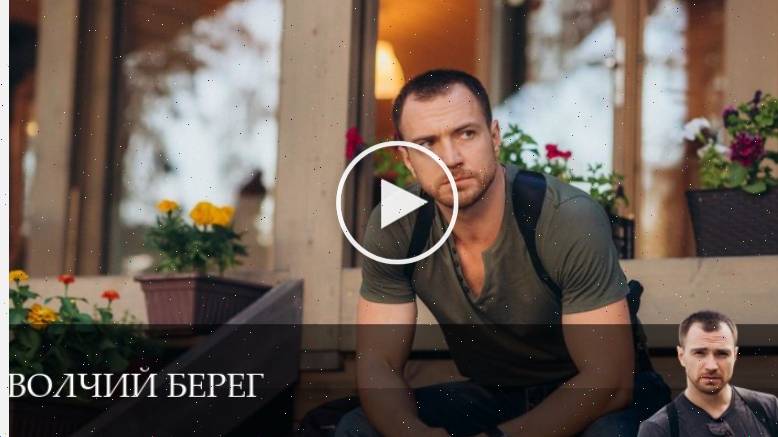 Волчий берег - 1 Сезон 2 серия /