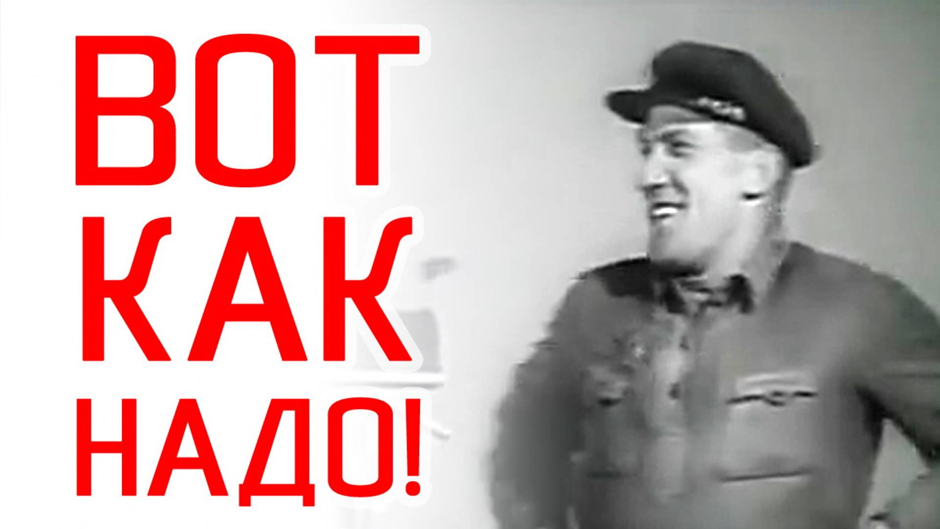 Вот как надо