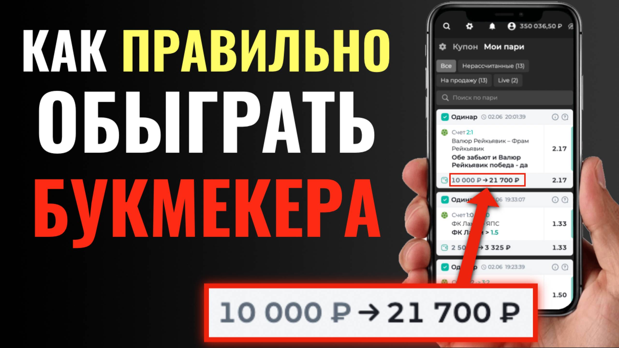 Почему букмекеры ВСЕГДА выигрывают? (КАК ИСПРАВИТЬ)