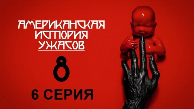 Обзор сериала "Американская история ужасов" 8 сезон 6 серия