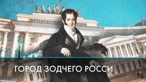 Карл Росси. Гений, который создал классический Петербург