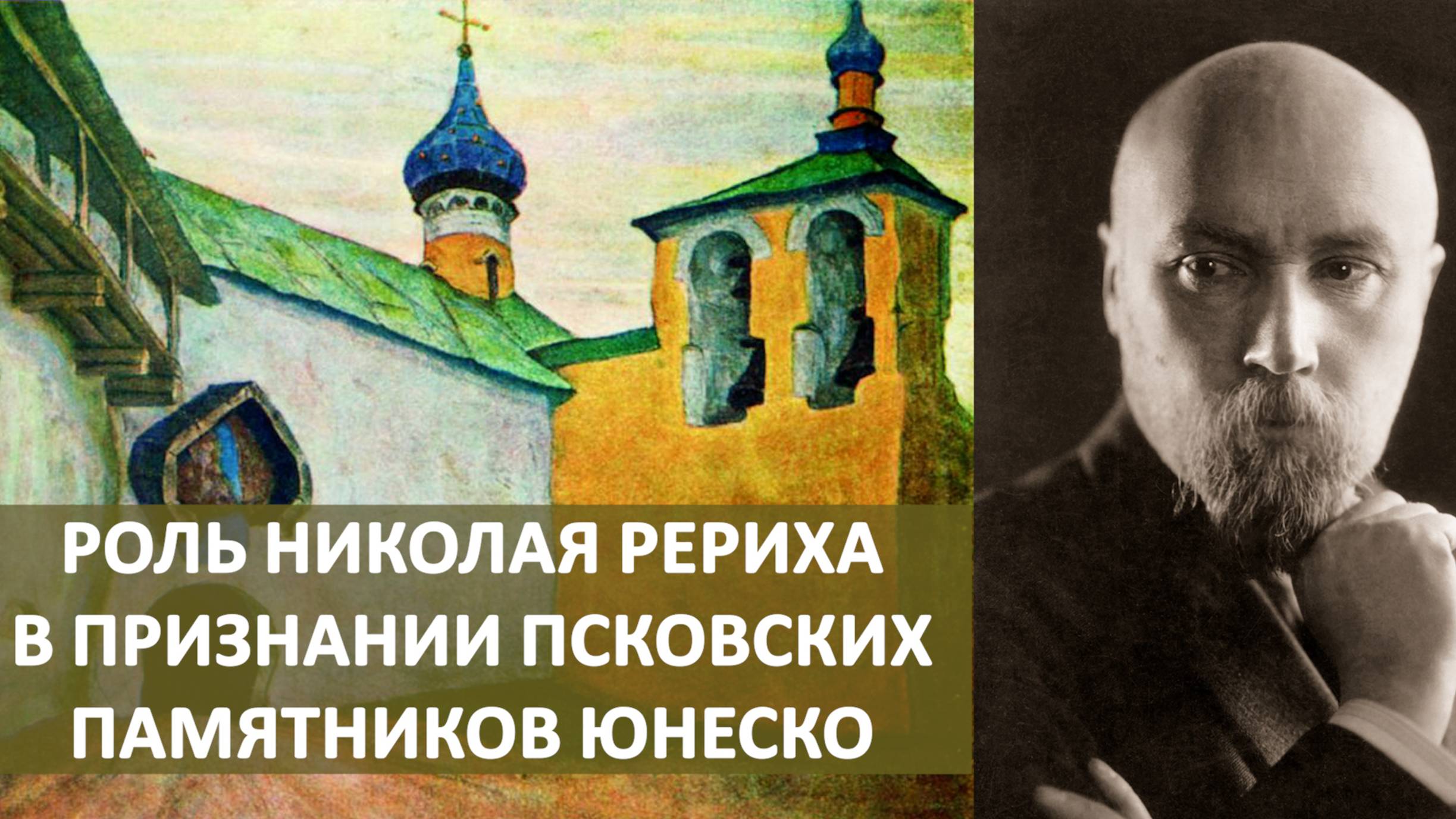 Роль Николая Рериха в признании псковских памятников ЮНЕСКО