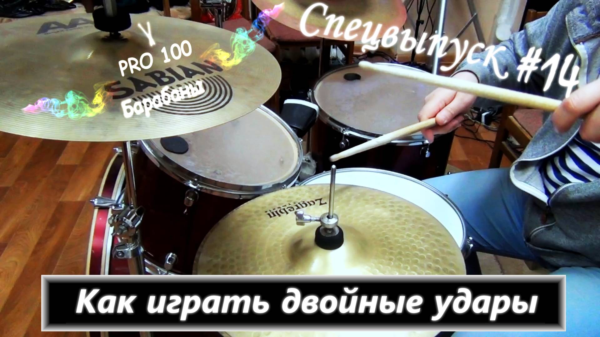 Двойки на барабанах двойные удары Для чего двойные удары на барабане Дробь двойками Техника двоек