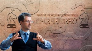Понятие международного права прав человека