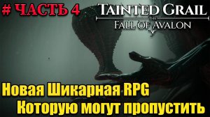 Tainted Grail The Fall of Avalon прохождение - часть 4