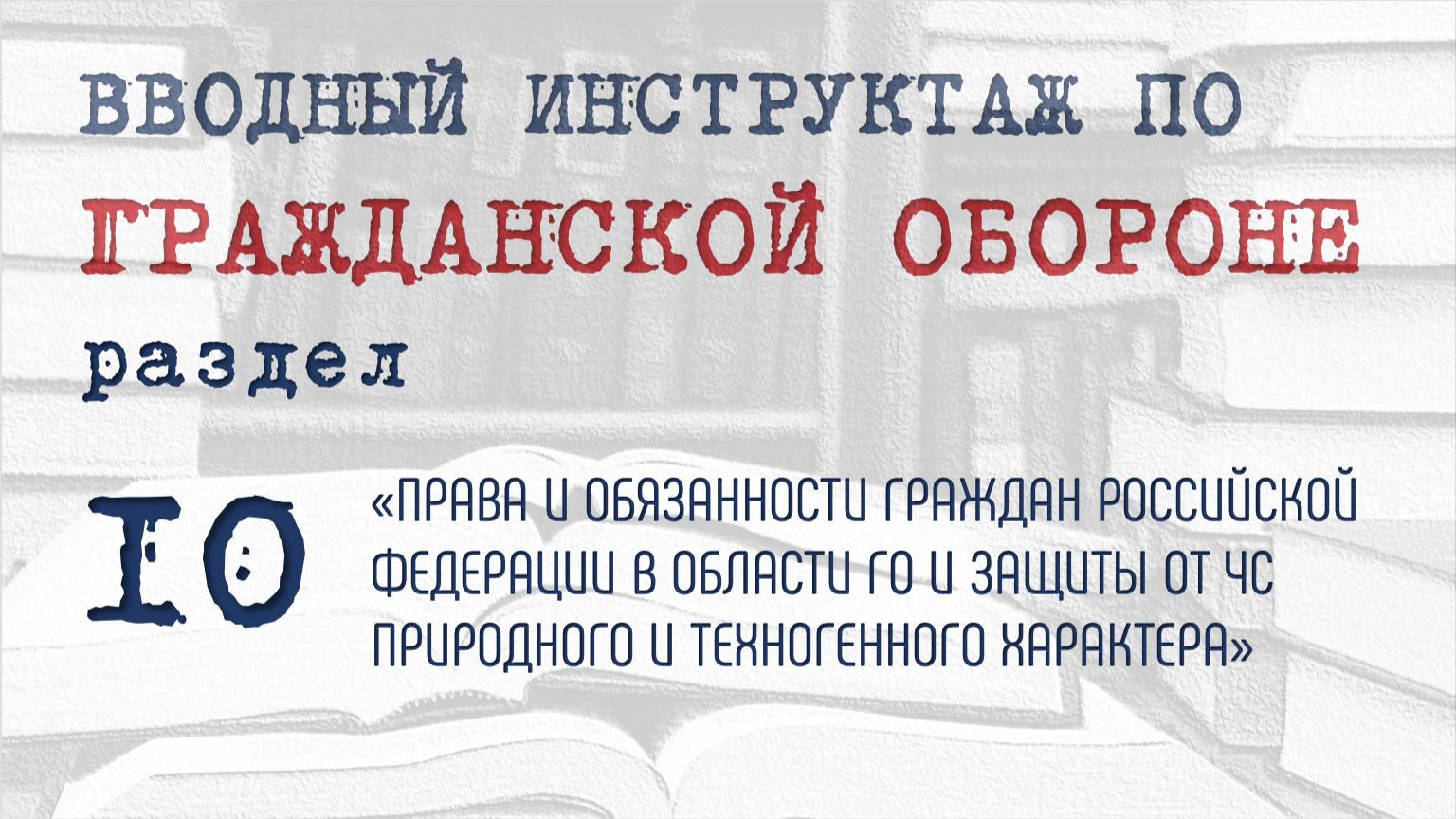 10. ПРАВА И ОБЯЗАННОСТИ ГРАЖДАН РФ В ОБЛАСТИ ГО И ЗАЩИТЫ ОТ ЧС ПРИРОДНОГО И ТЕХНОГЕННОГО ХАРАКТЕРА