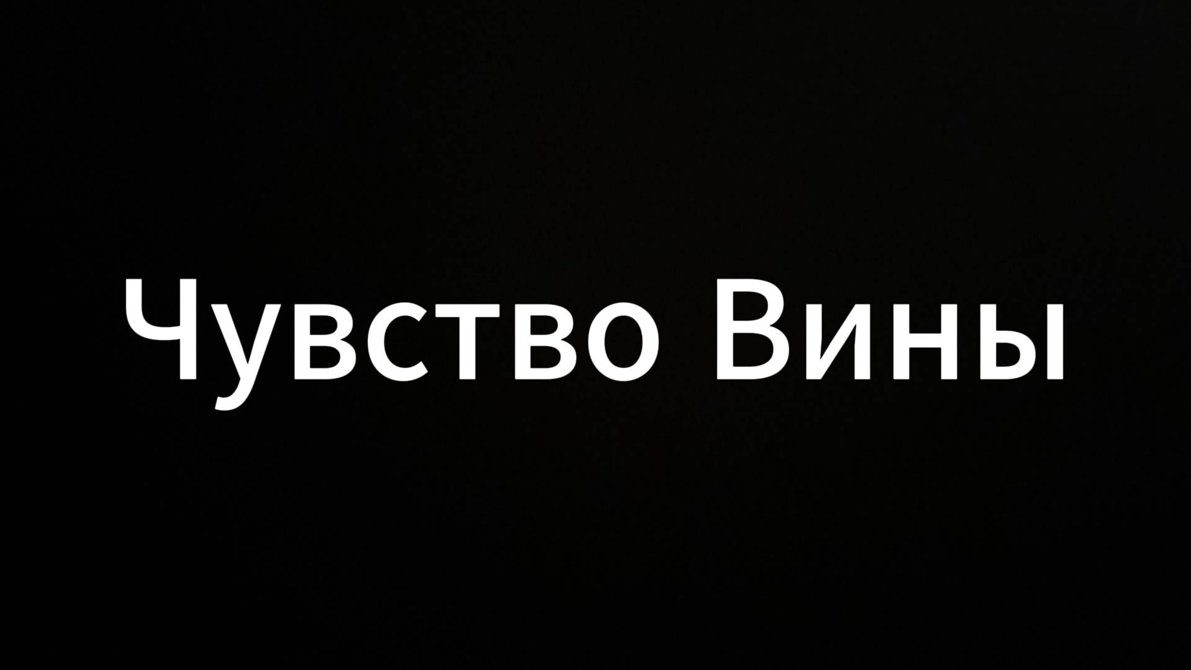 Чувство Вины#ЕвгенийВихрицкий #Вихрицкий #Вина #Мир #Любовь #счастье #здоровье #радость #коуч #вина