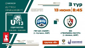 3 ТУР [Группа Б] | ГБУ ДО «СШОР по футболу» (г. Луганск, ЛНР) - ФК «Гвардеец-СШ №5» (г. Донецк, ДНР)