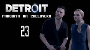 Детройт: Пародия на человека, Угарное прохождение #23 - Камски