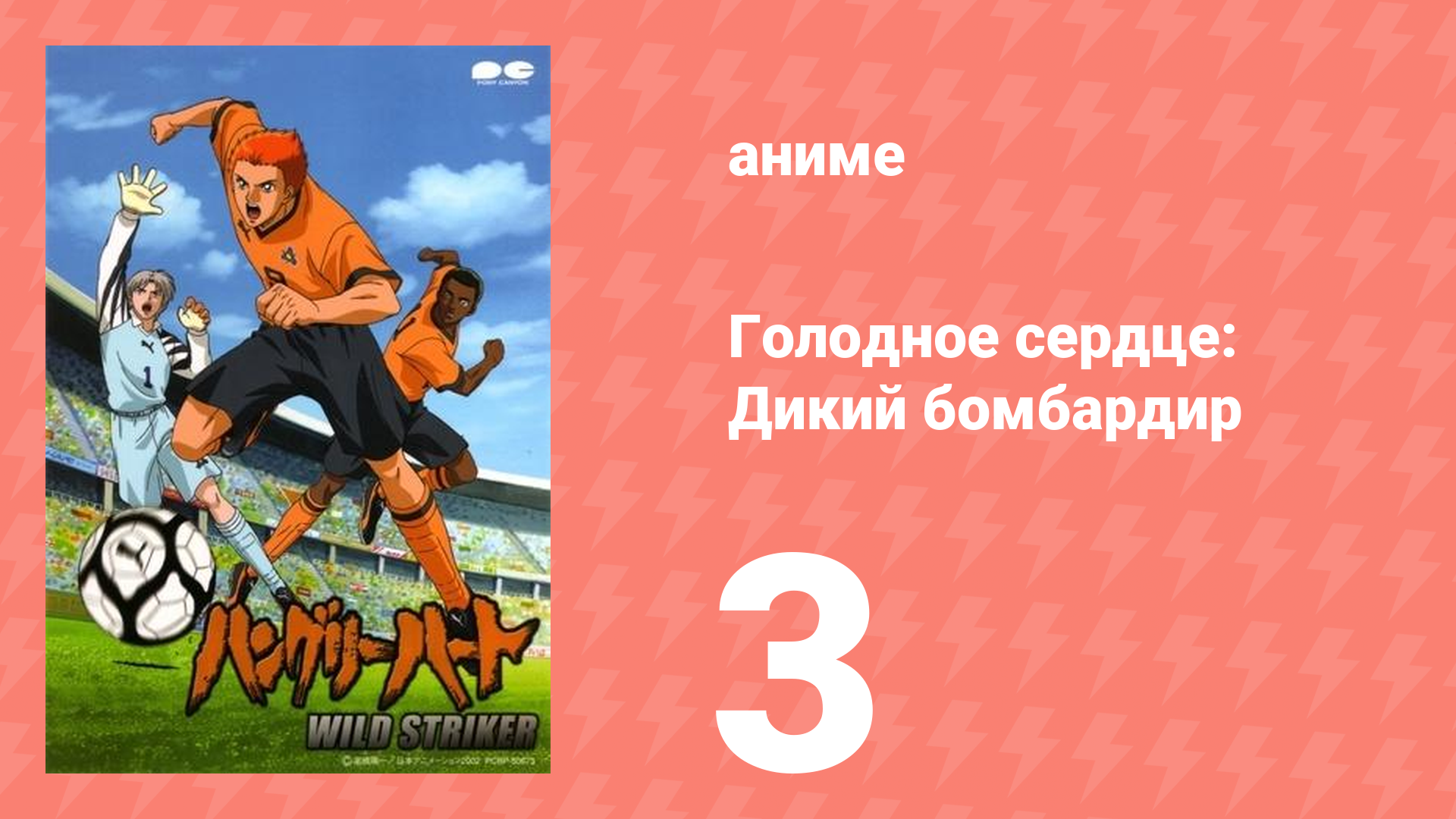 Голодное сердце: Дикий бомбардир 3 серия (аниме-сериал, 2002)