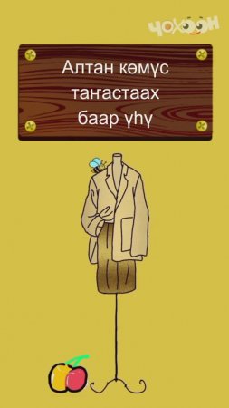 ТААБЫРЫНЫ ТААЙ