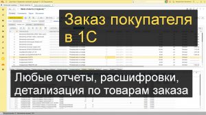 Расширенный заказ покупателя в 1С (любые отчеты и расшифровки внутри заказа)