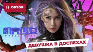 Девушка в доспехах (Shell Girl, 2024) || Обзор || Китайское кино