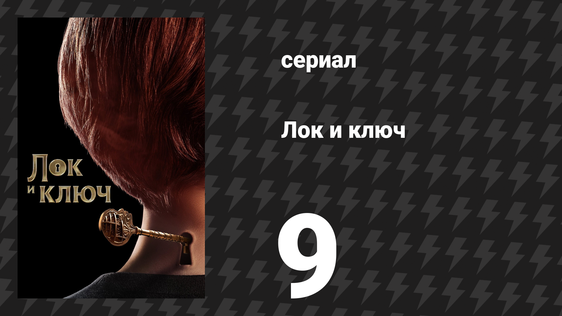 Лок и ключ 1 сезон 9 серия «Отголоски» (сериал, 2020)