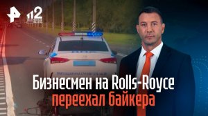 Бизнесмен на Rolls-Royce переехал байкера в Петербурге