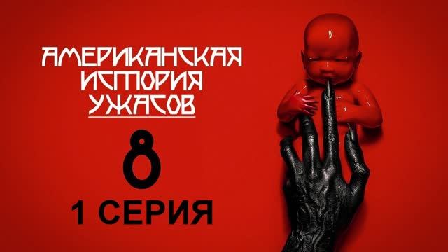 Обзор сериала "Американская история ужасов" 8 сезон 1 серия
