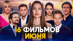 Фильмы июня 2025 в онлайне, в кино