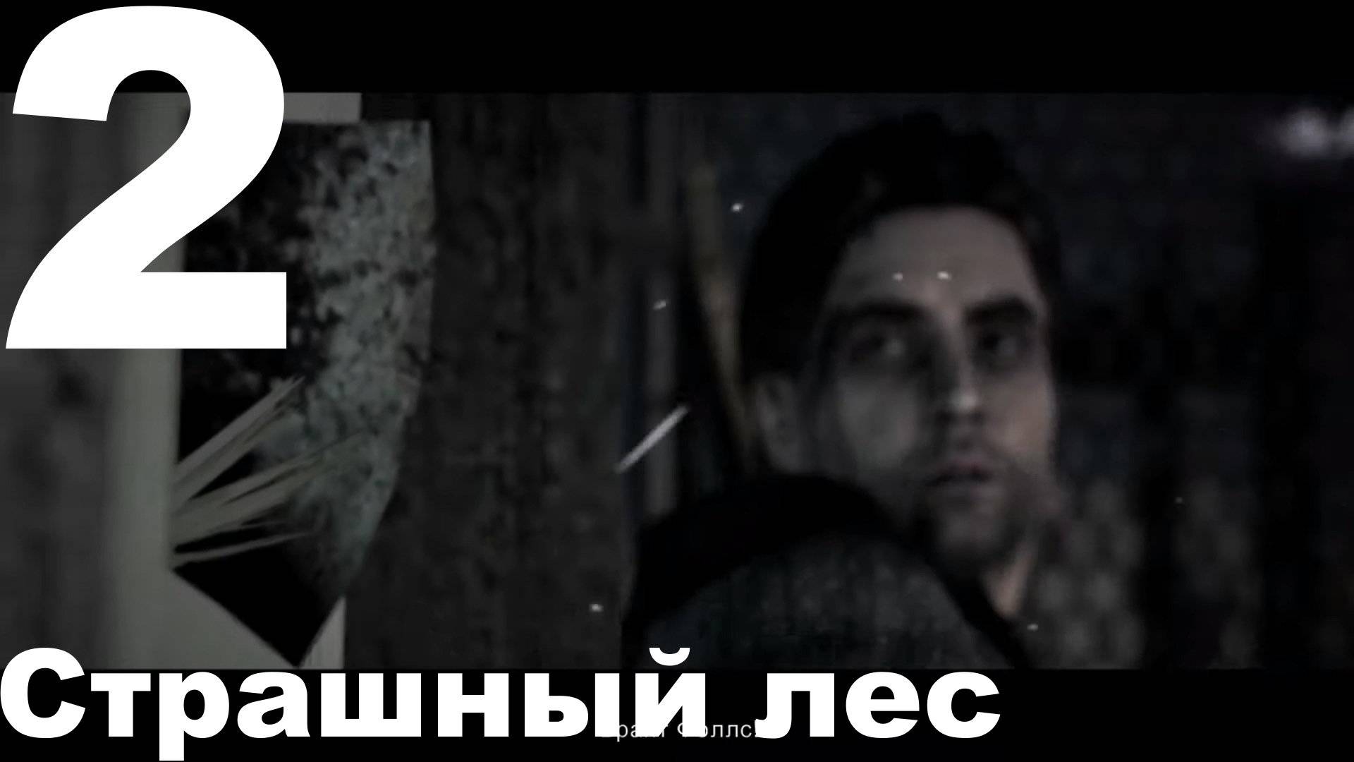 Прохождение Alan Wake №2 - Страшный лес