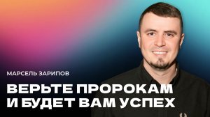 "Верьте пророкам и будет вам успех". Пастор Марсель Зарипов 25 мая 2025г "Церковь Прославления"